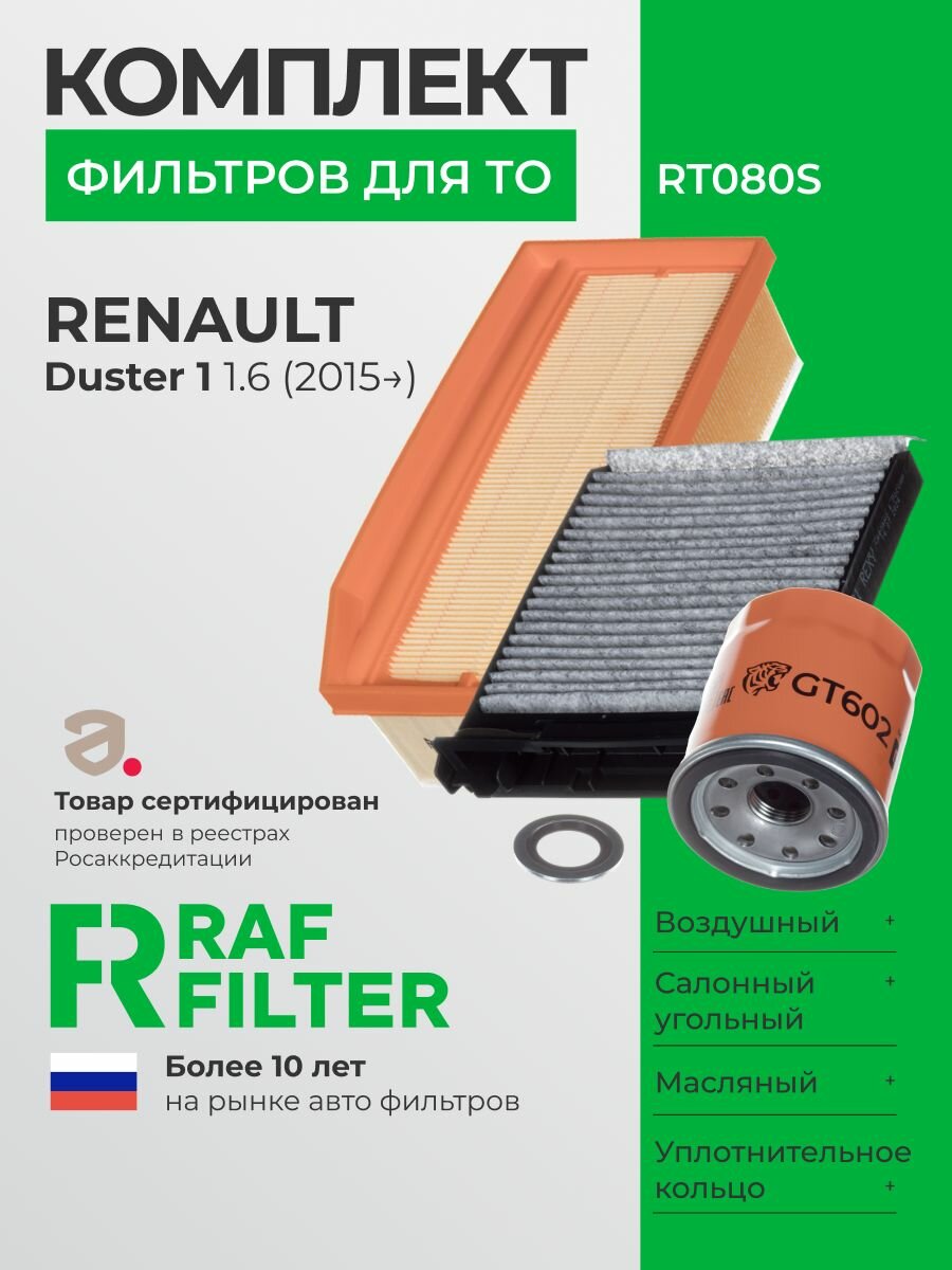 Комплект фильтров рено Дастер 1.6 2015->, фильтры воздушный, масляный, салонный Renault Duster