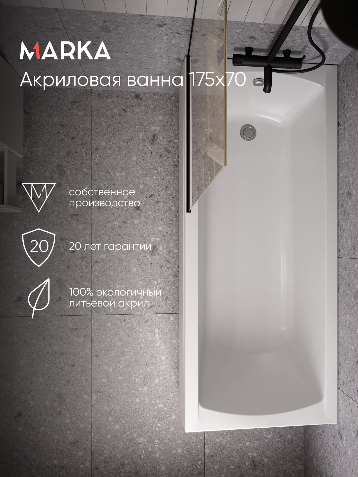 Ванна акриловая модерн 175х70 см Прямоугольная Белая, пристенная, 1МАРКА, гарантия 17 лет, арт. 01мод17570