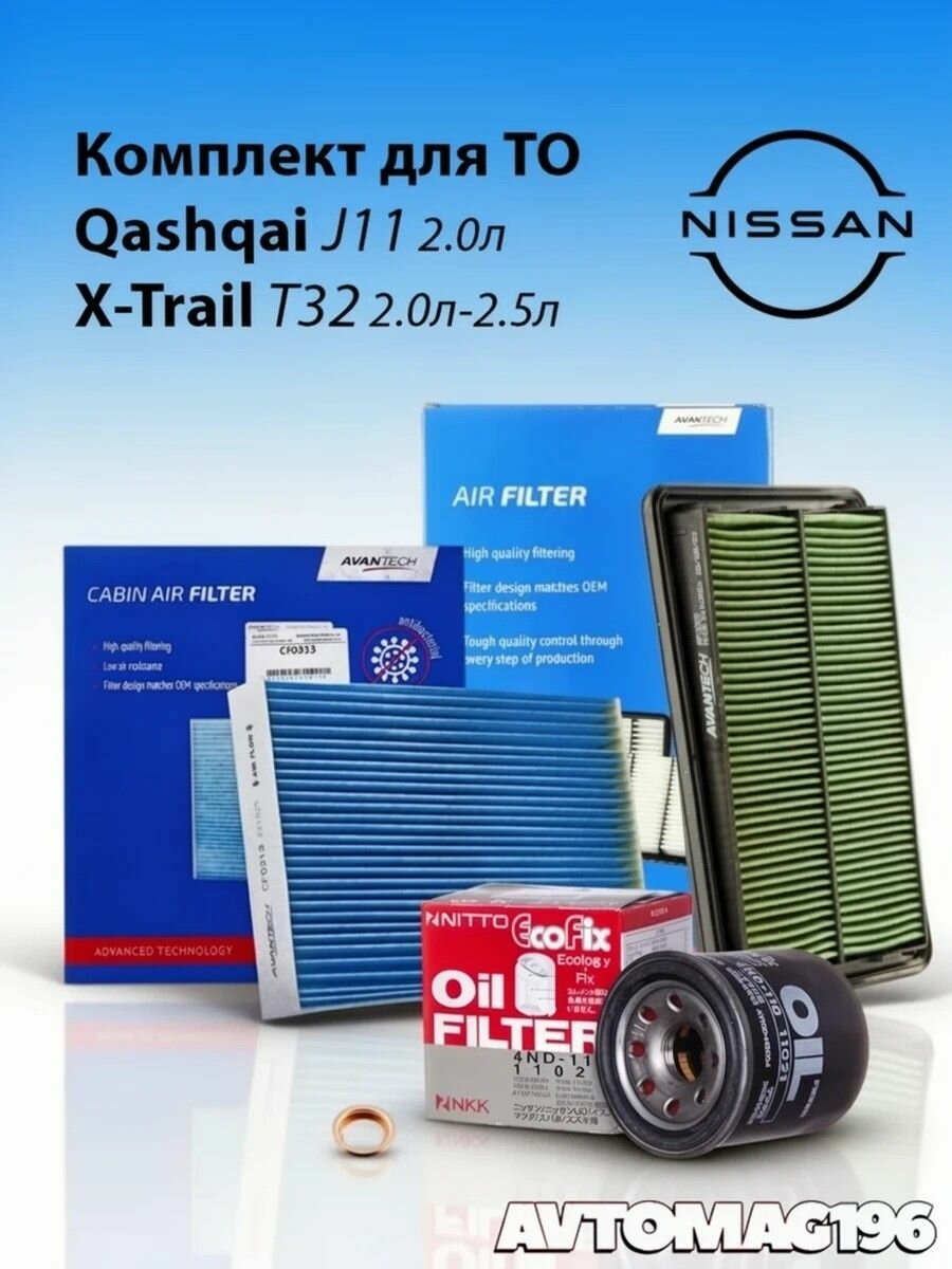 Комплект для ТО X-Trail T32/Qashqai J11 2,0л/фильтры ниссан кашкай/ фильтры ниссан икстрейл