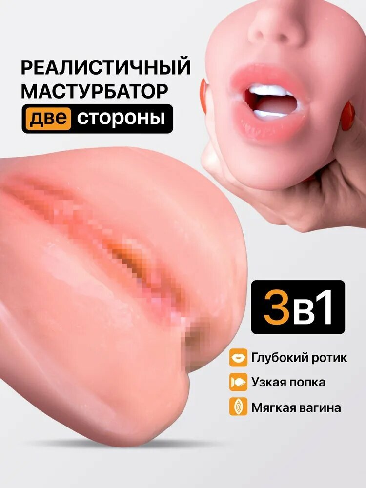 Мастурбатор мужской Реалистичный 3 в 1 Вагина, Рот, Анус. Цвет Мулатка