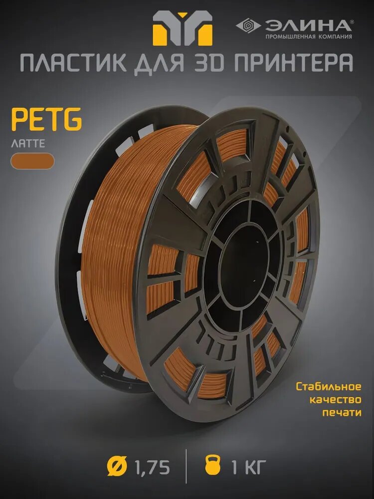 PETG "латте" (коричневая охра) пластик для 3D принтера, 1 кг