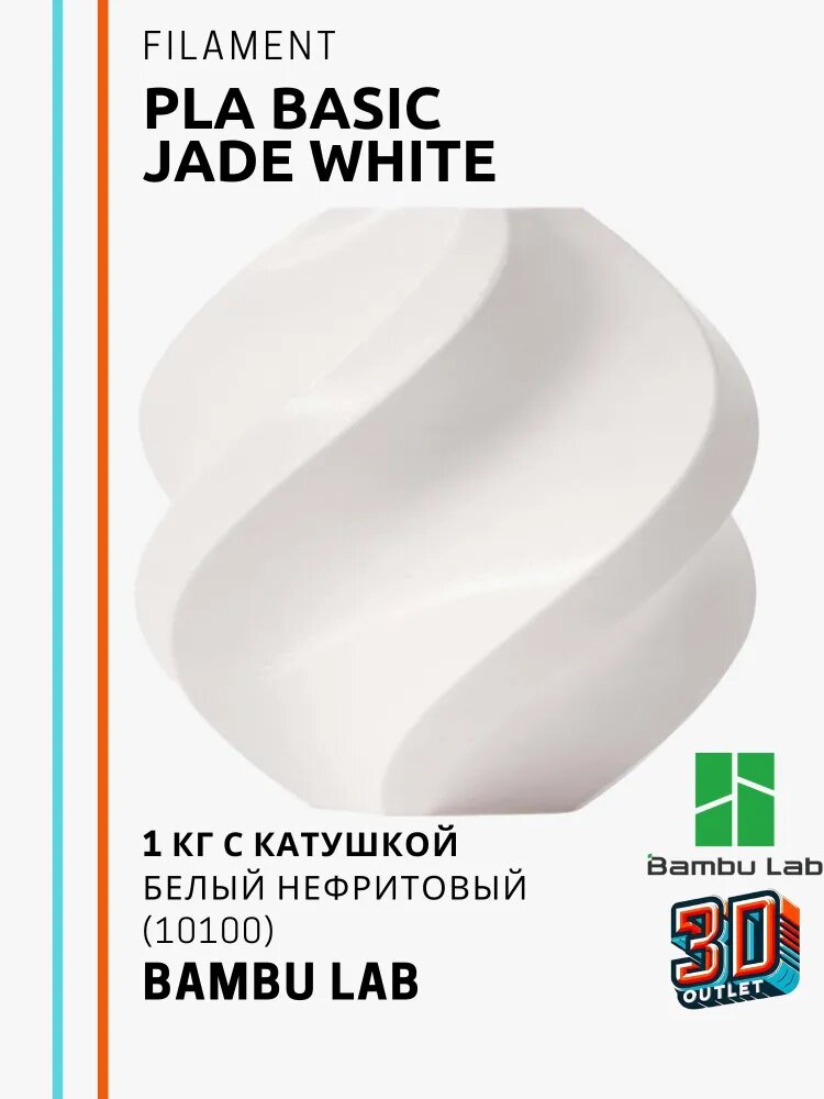 Филамент PLA BASIC - Jade White Bambu Lab Белый Нефритовый 1 КГ С катушкой