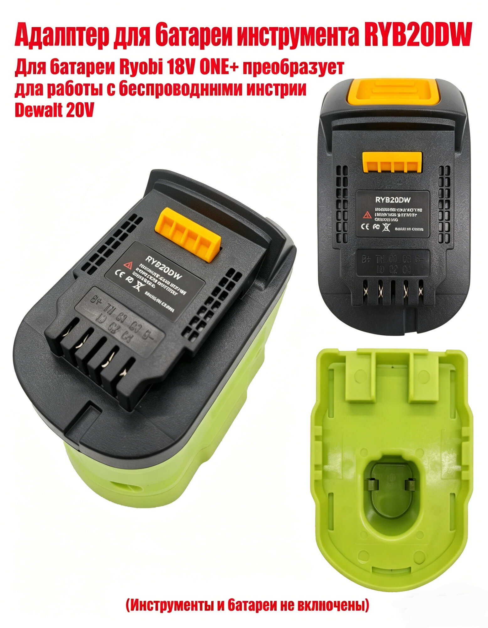 RYB20DW — переходник для аккумуляторов RYOBI ONE+ к инструментам Dewalt 18 В и 20 В