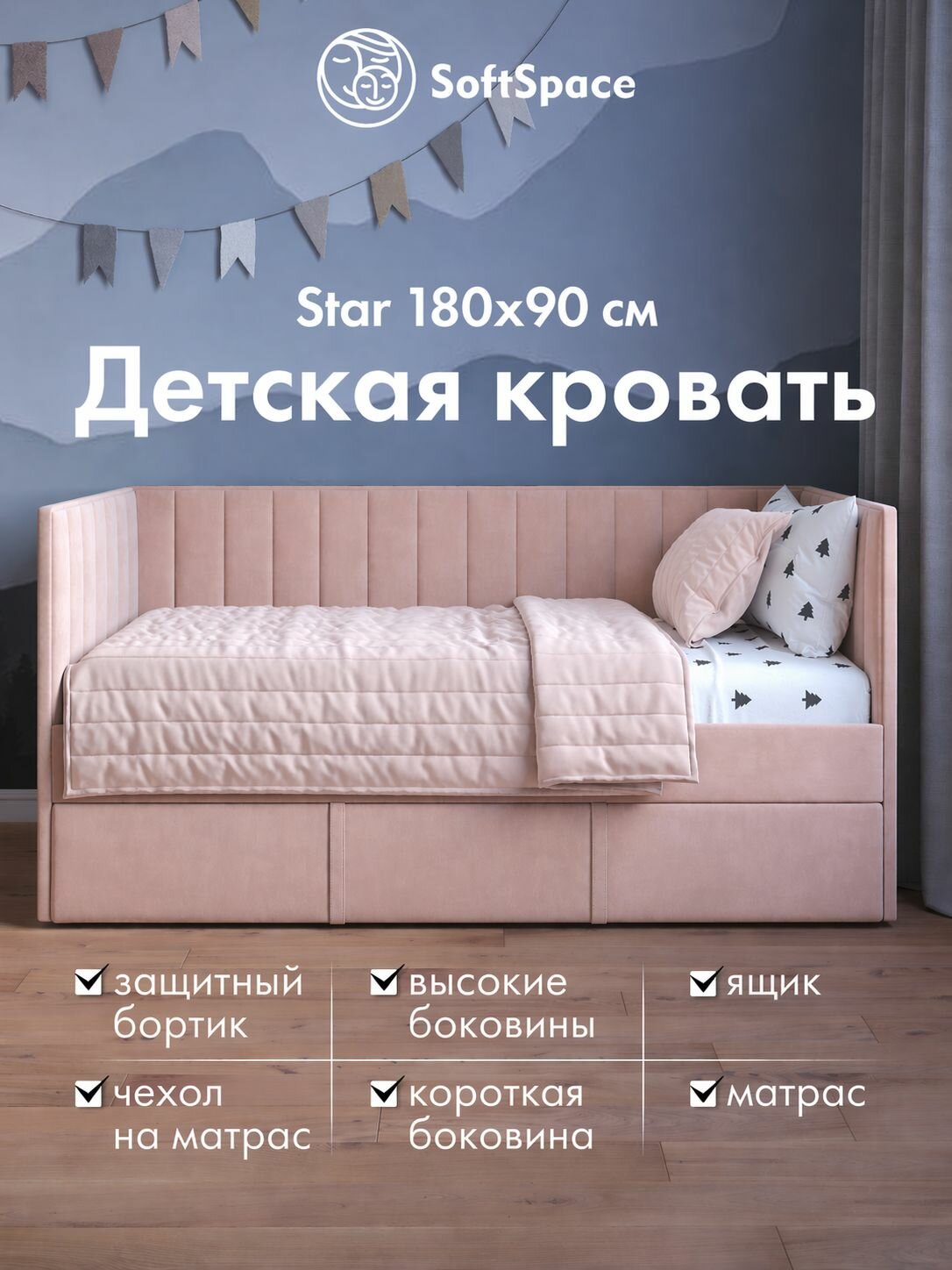 Диван детский SoftSpace Star 180*90, кровать детская, с защитным бортиком, выкатным ящиком, чехлом на матрас, низкой боковиной, матрасом 180*90, светло-розовый