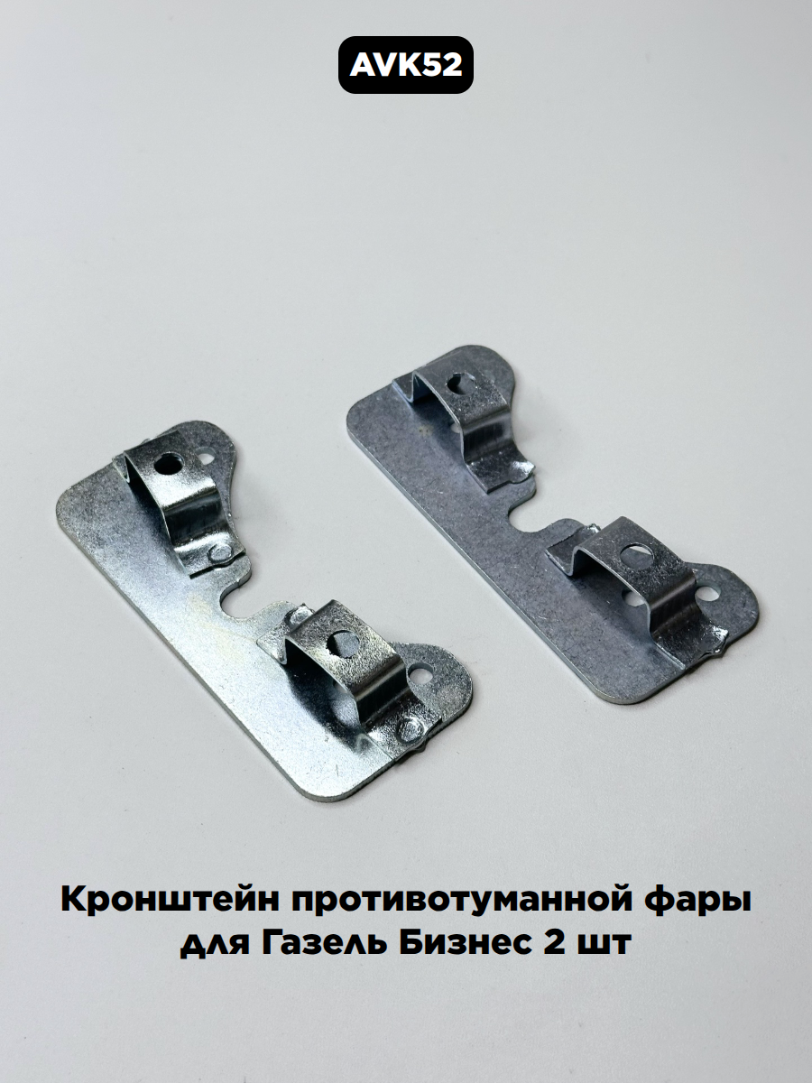 Кронштейн противотуманной фары для Газель Бизнес 2 шт