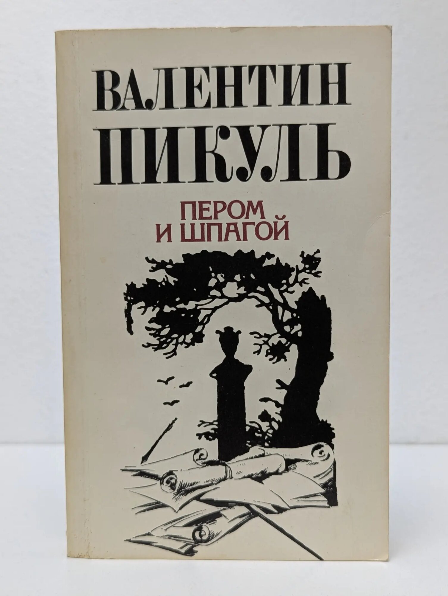Пером и шпагой Пикуль Валентин Саввич 1991