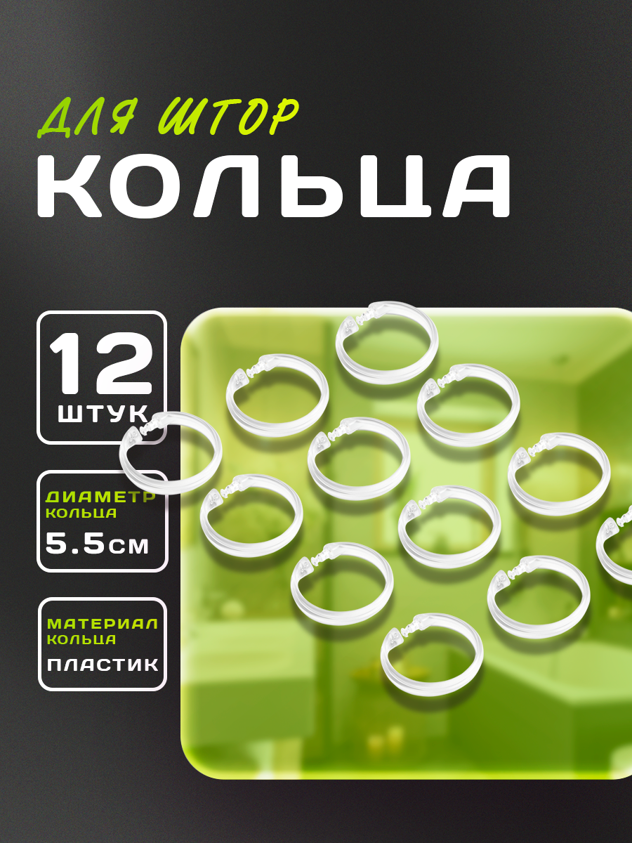 Кольца для штор Доляна, d=5,5 см, 12 шт, пластик, люверсы, прозрачный