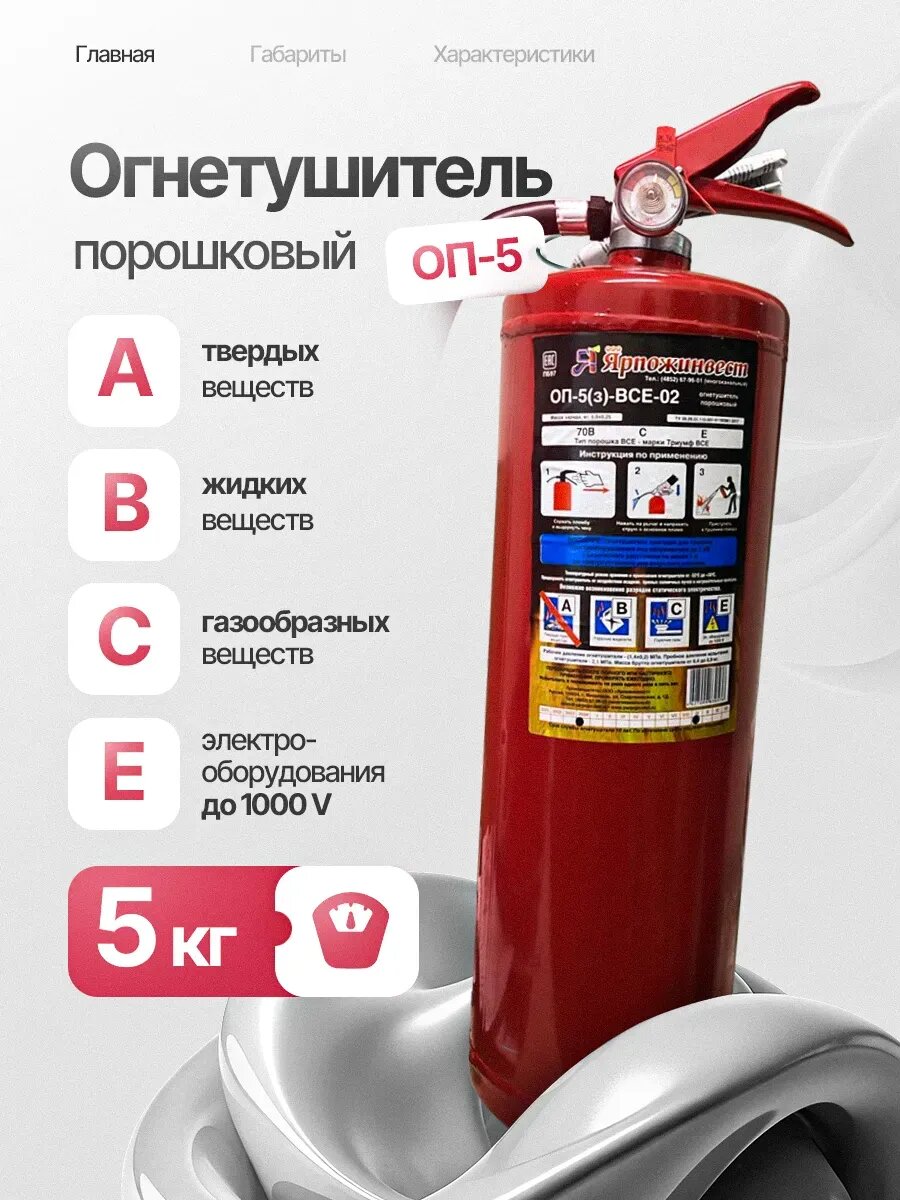 Огнетушитель порошковый, Ярпожинвест, ОП-5 ВСЕ, Алюминий, 5кг