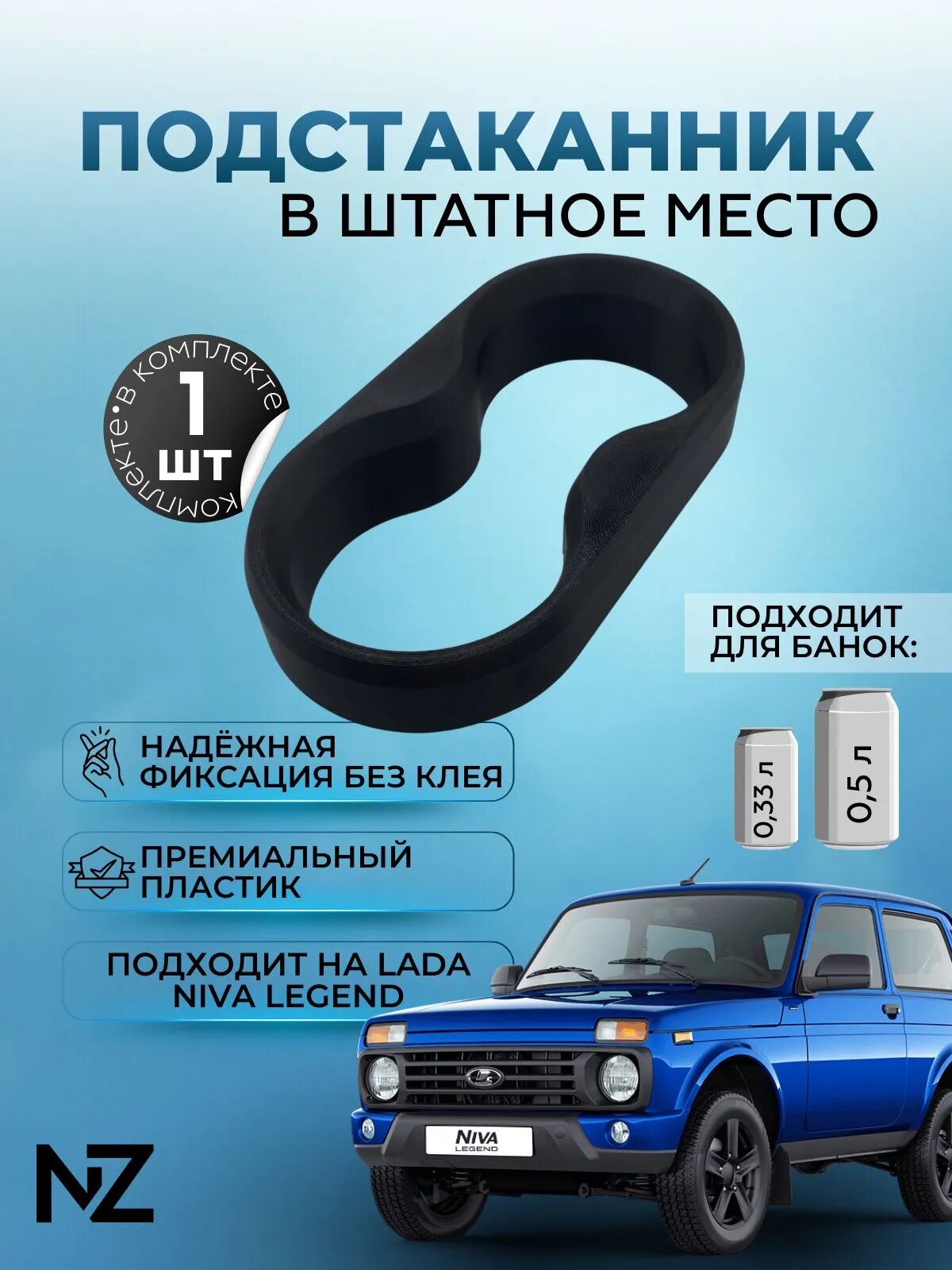 Подстаканник для Lada Niva
