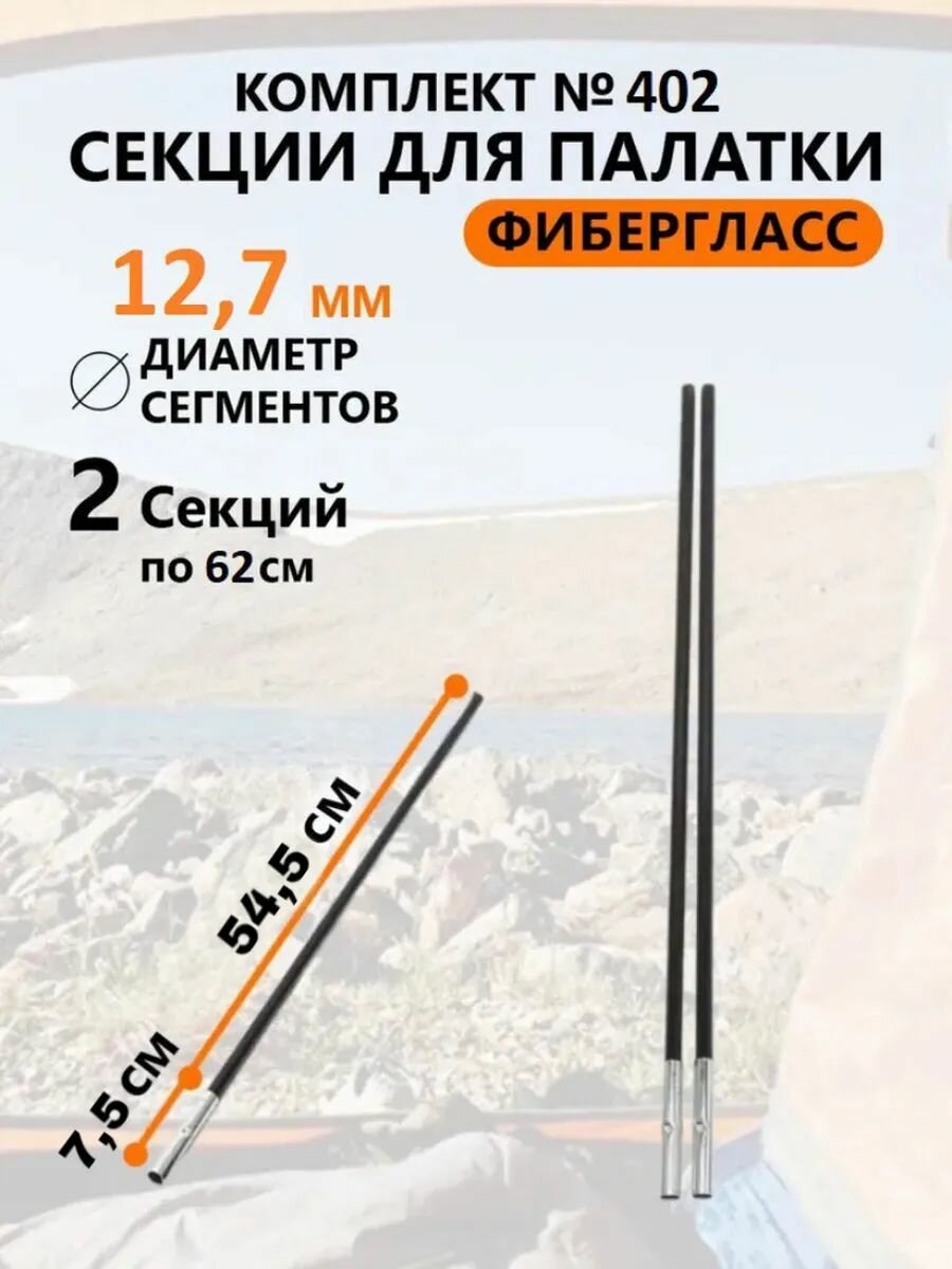 Секции для палатки фибергласс 12,7 мм, 2 шт