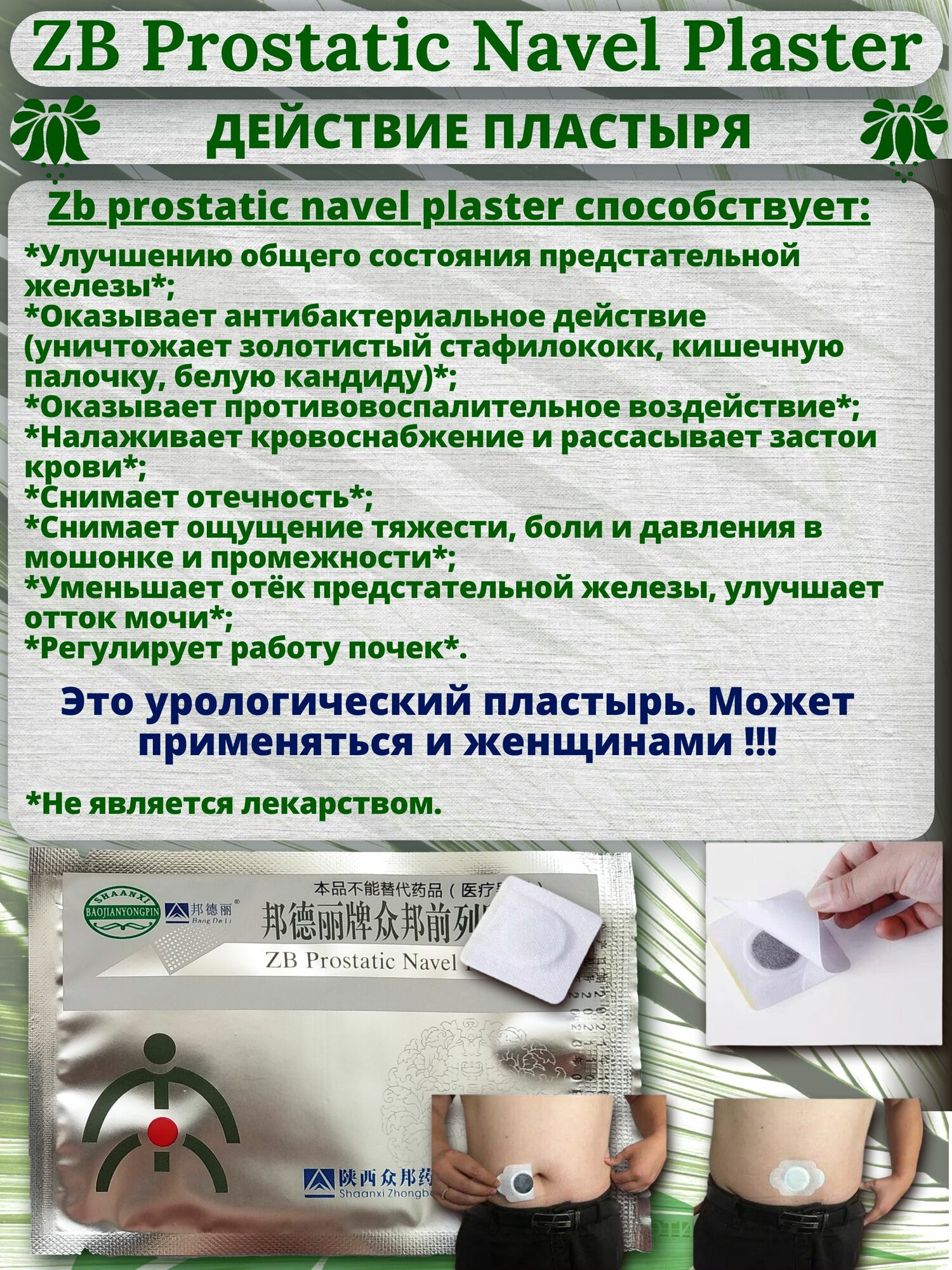 Китайский пластырь ZB Prostatic Navel от BangDeLi,10 шт