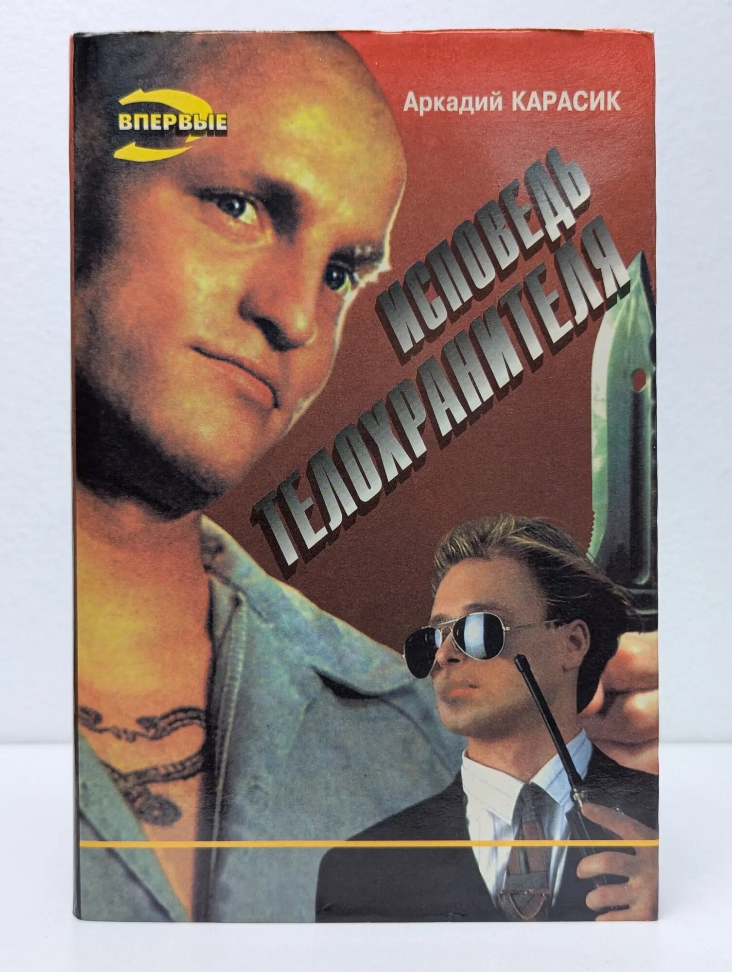 Чёрная кошка. Исповедь телохранителя Карасик Аркадий Юдович 1995