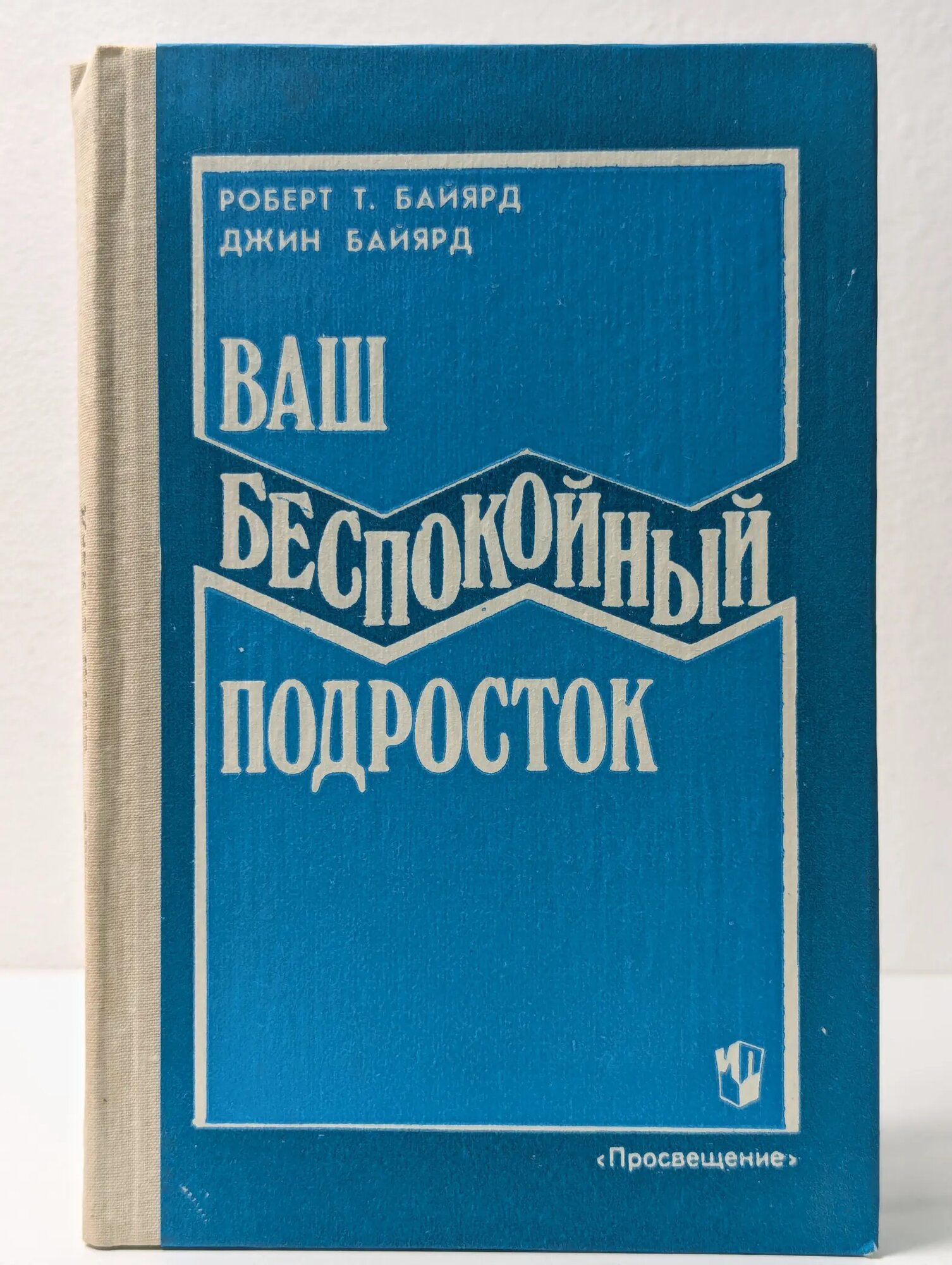 Ваш беспокойный подросток Байард Роберт Т, Байард Джин 1991