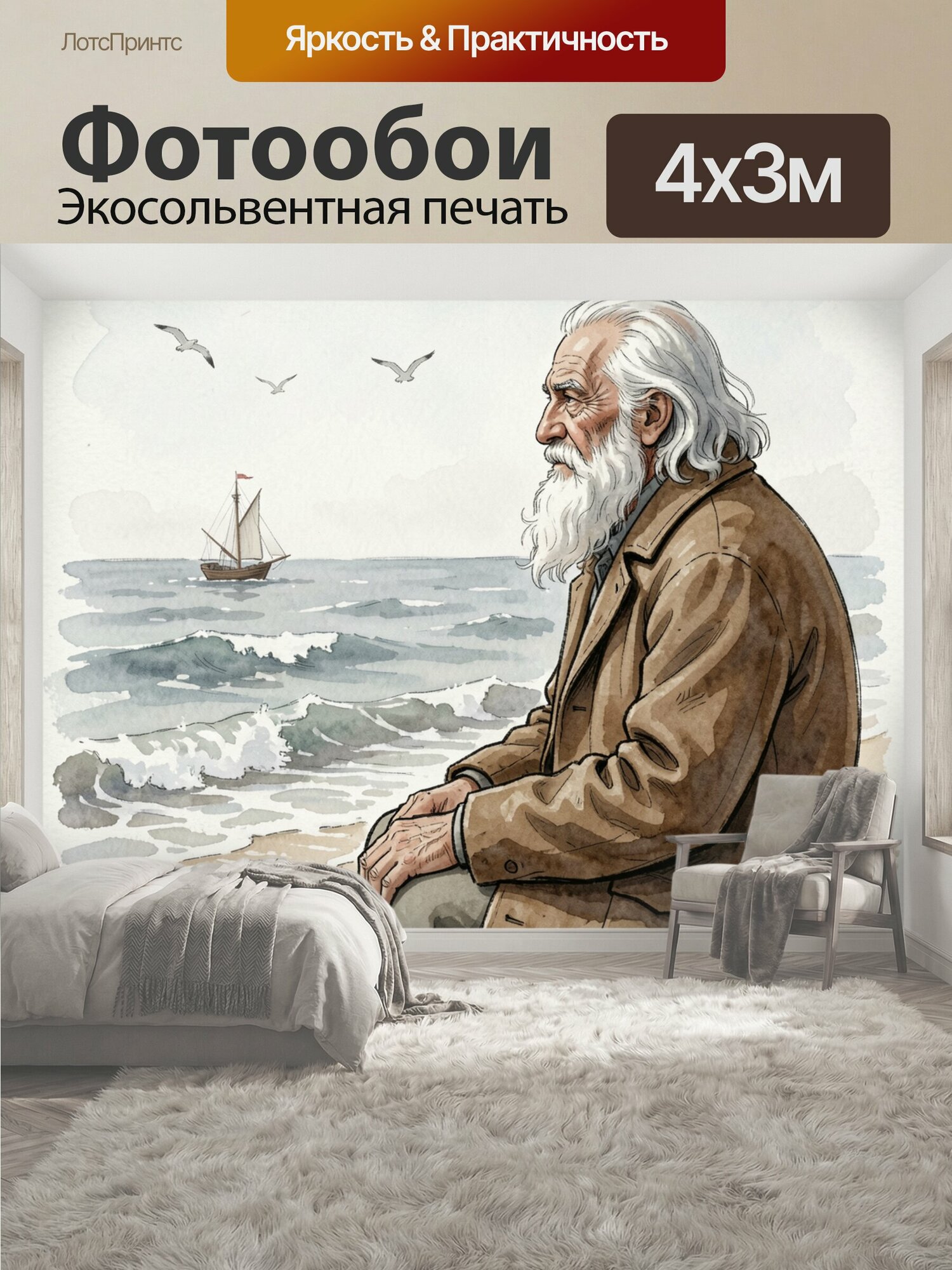 Фотообои "Старик у моря. Пожилой бородатый человек сидит на песчаном берегу, вдали парусник и чайки, нежная акварельная палитра, тихое." 400x300 см. экосольвентная печать