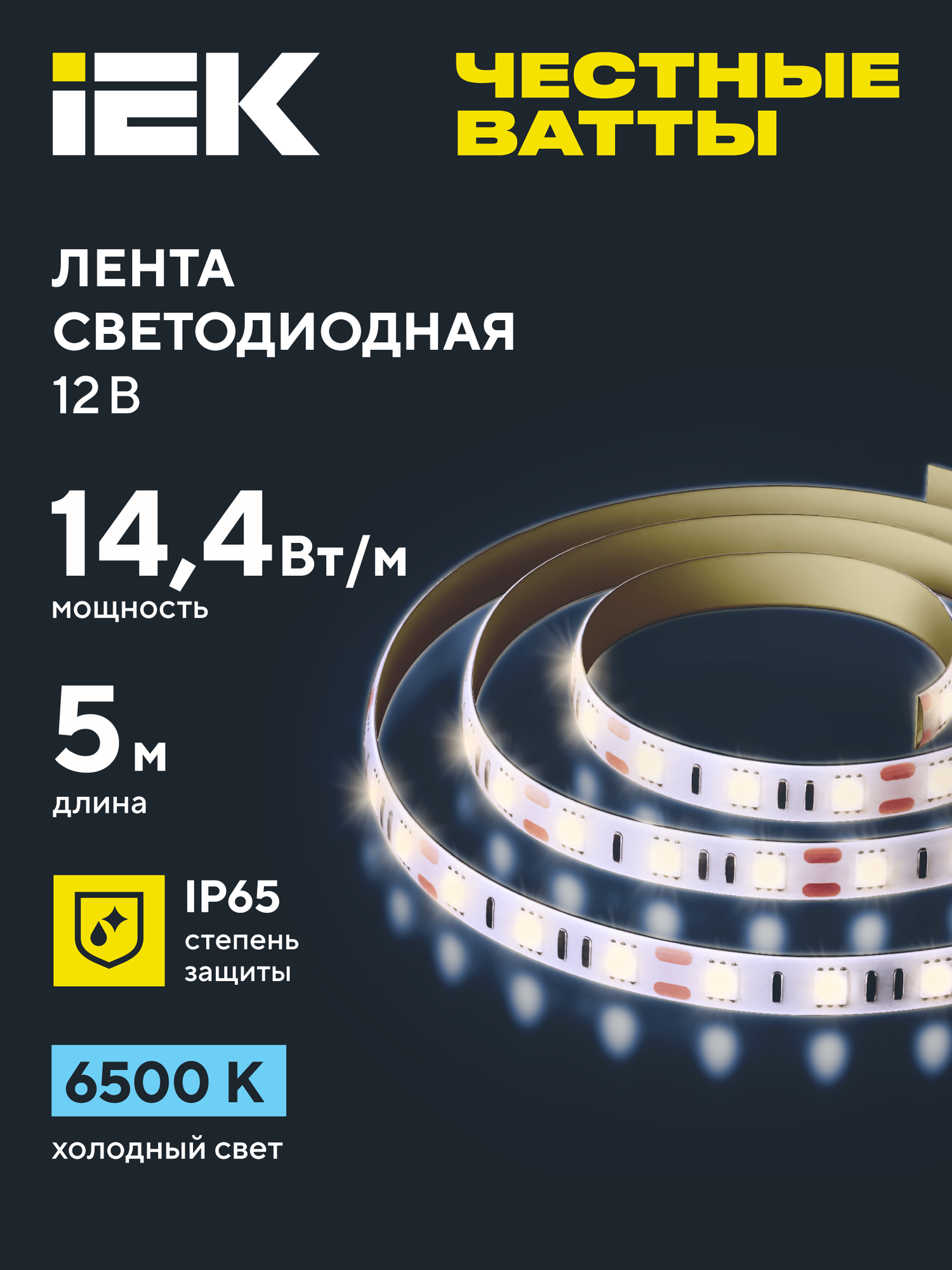 Светодиодная лента IEK LSR-5050W60-14,4-IP65-12В, 5м, белая, 60SMD5050/м, 14.4Вт/м, 6500К, самоклеящаяся
