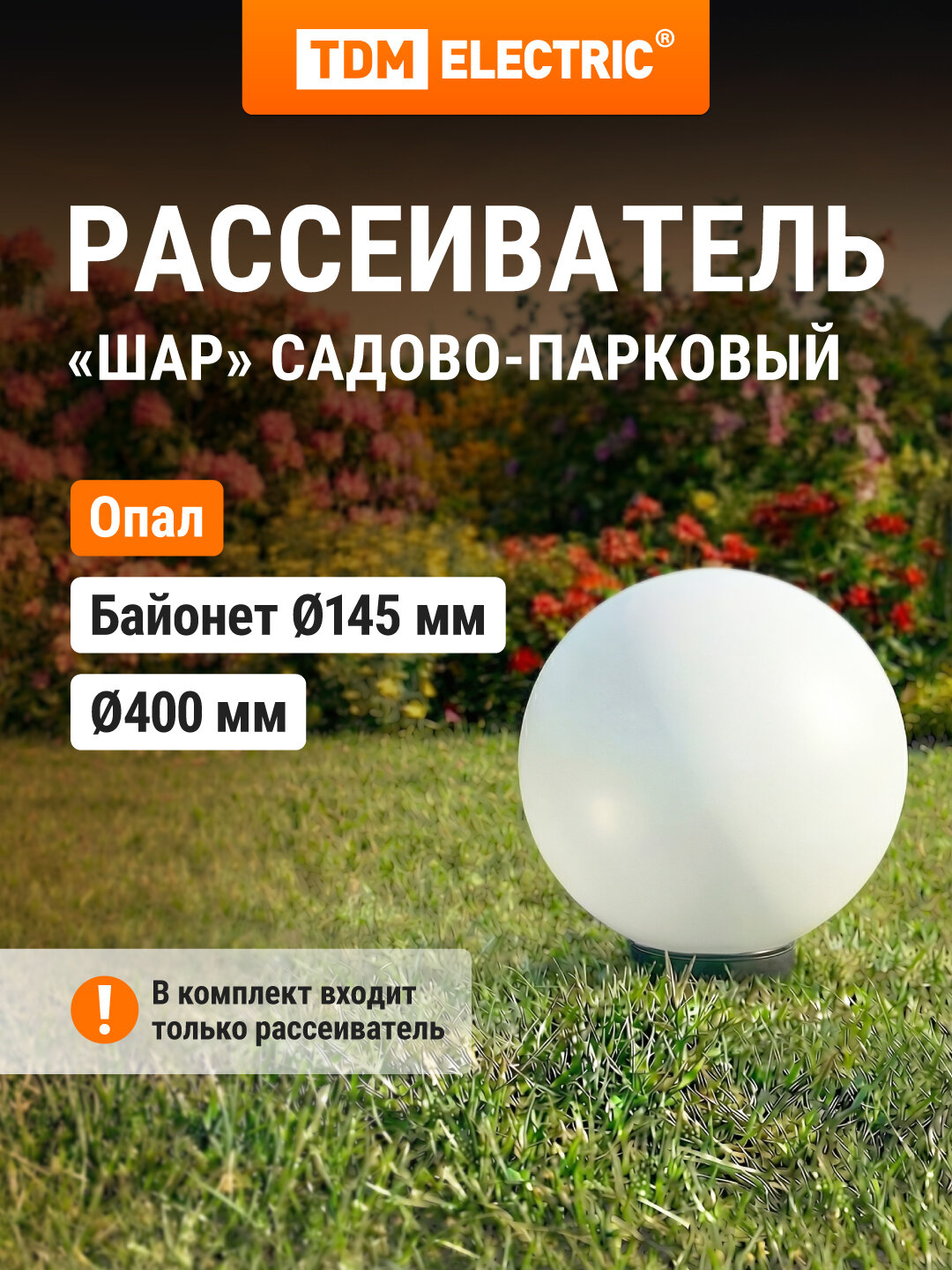 Рассеиватель шар ПММА 400 мм опал (байонет 145 мм) TDM