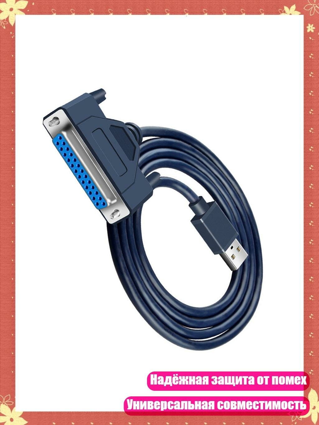 USB-кабель для подключения принтера (USB-мужской – DB25-женский)