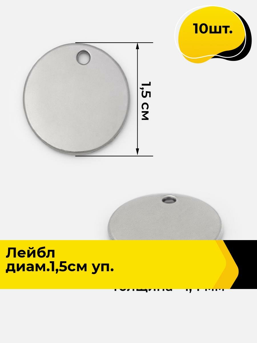 Бирка нашивка на одежду металлическая, лейбл пришивной 1.5 см, 10