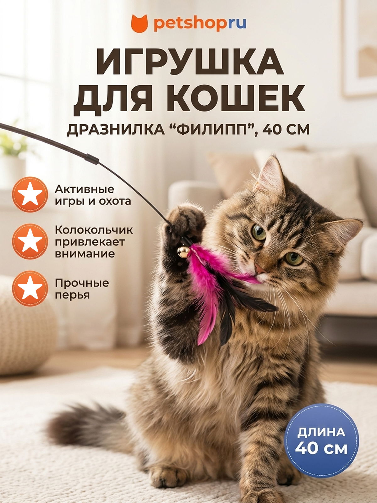 PETSHOP Игрушка для кошек дразнилка "Филипп", 40 см