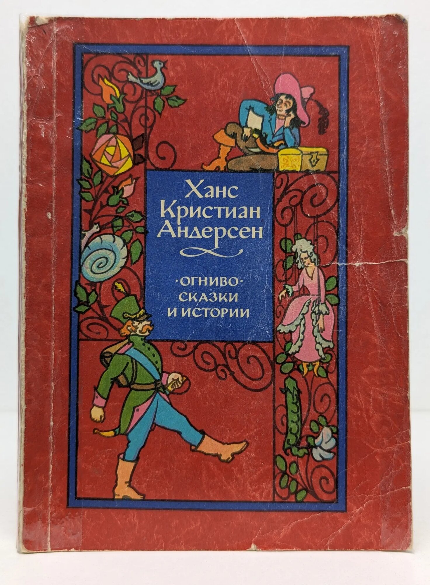 Огниво. Сказки и истории Андерсен Ханс Кристиан 1974