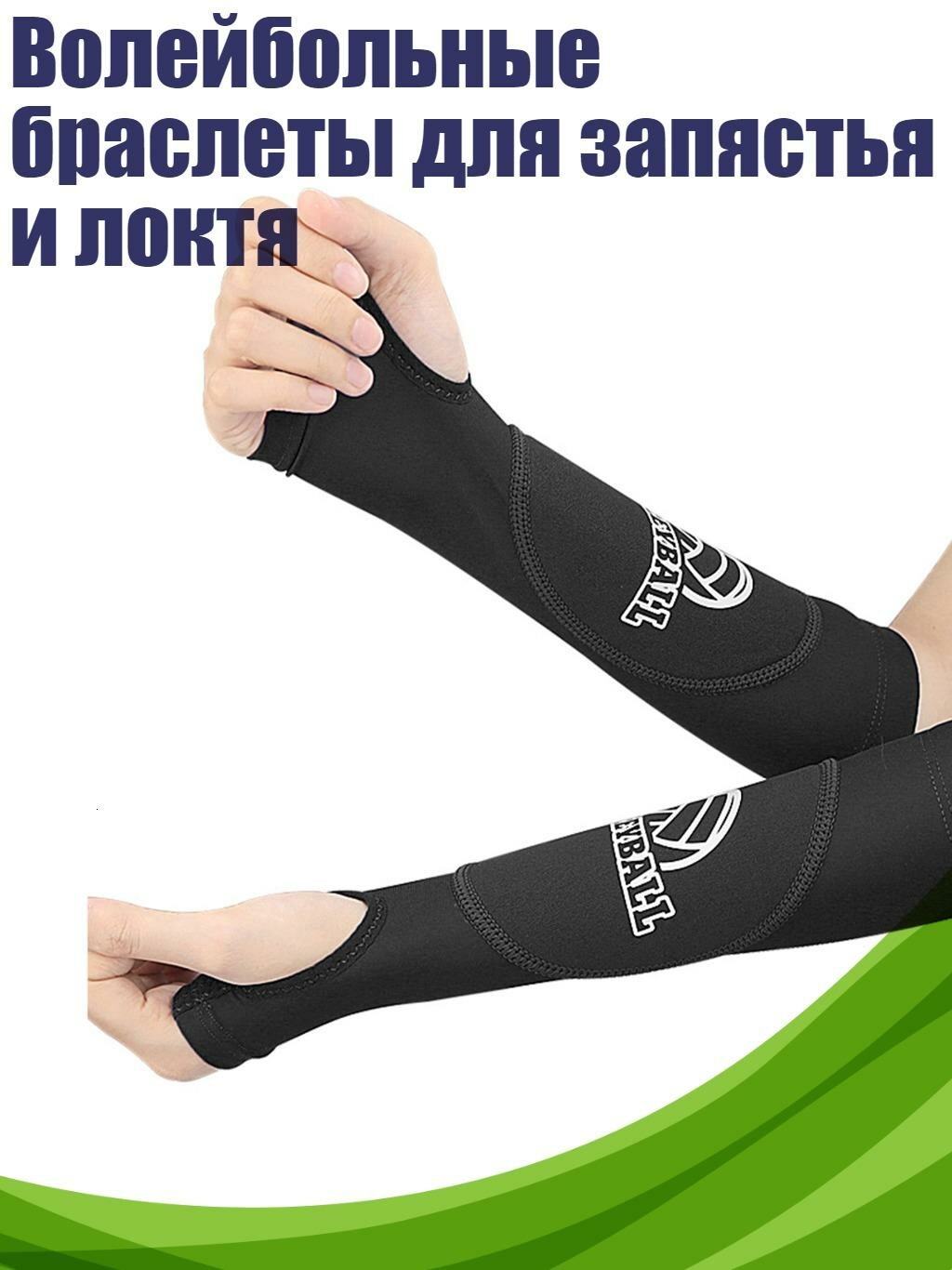 Волейбольные браслеты для запястья и локтя, Черный - Версия для взрослых