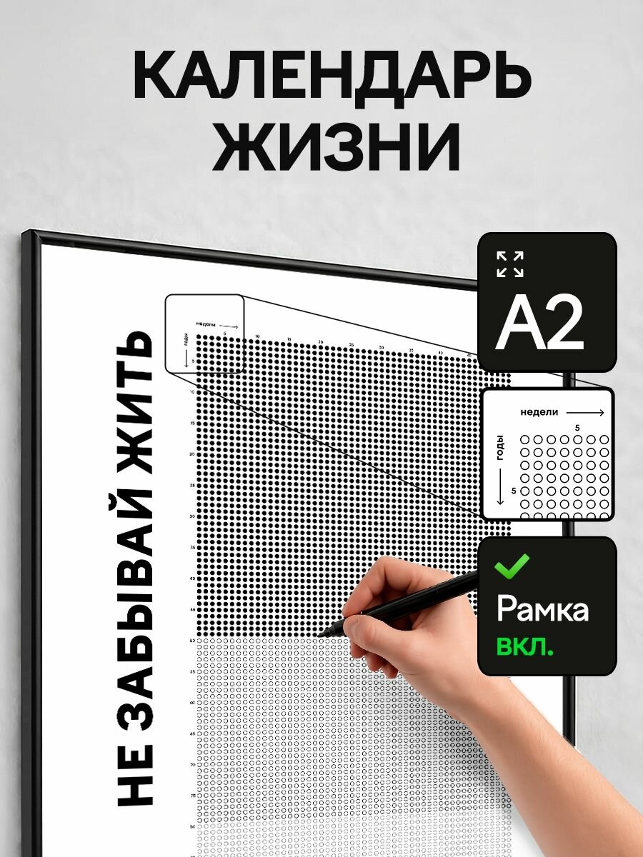 Календарь жизни в неделях, "Постер ММ", белый, А2, рамка в комплекте