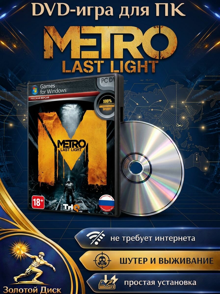 Metro Last Light игра для PC на DVD-диске