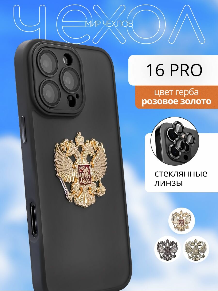 Чехол на iPhone 16 Pro с защитой камеры с гербом России