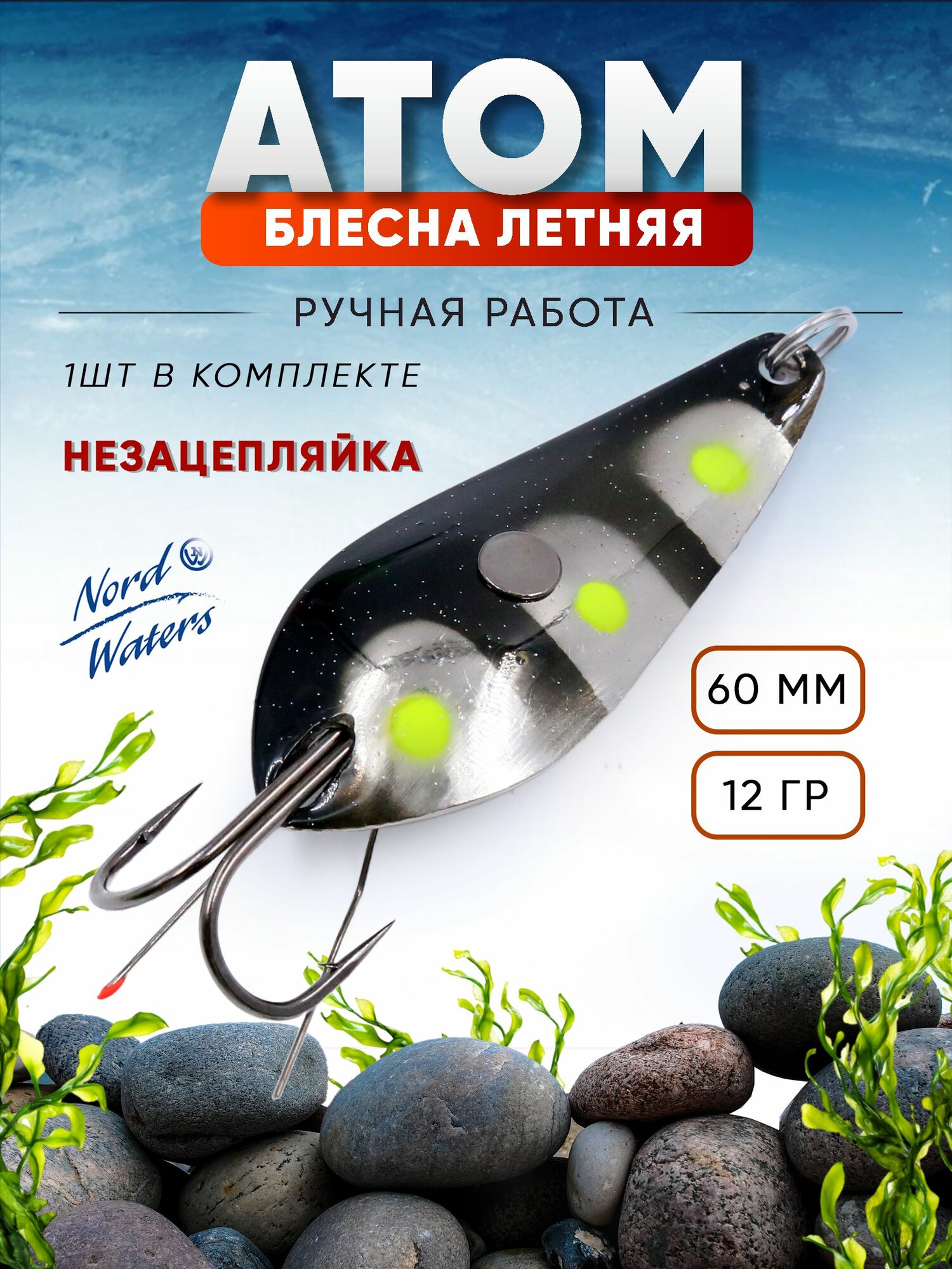 Блесна летняя колеблющаяся незацепляйка Атом двойник WATDH60012