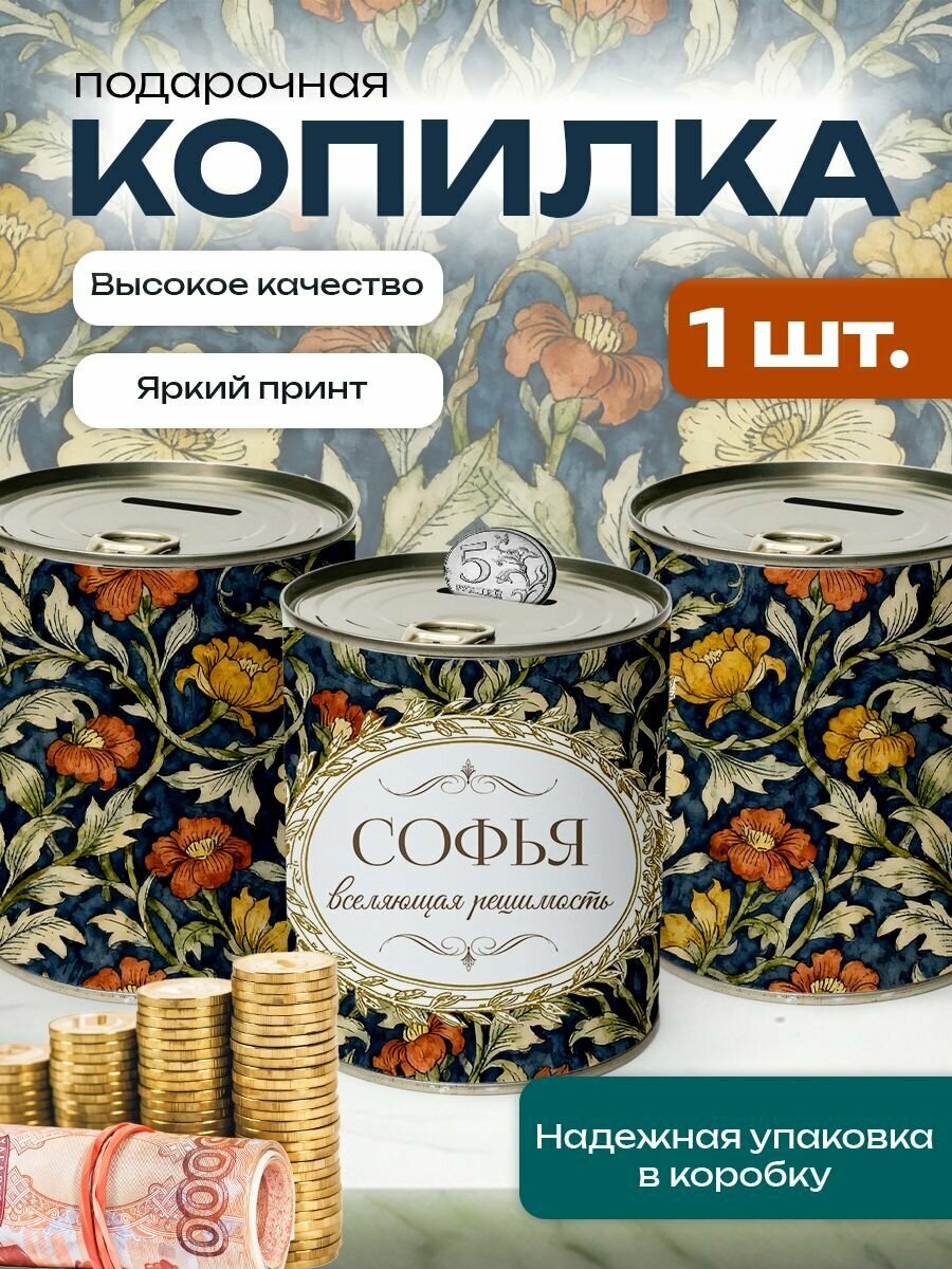 Копилка банка металлическая для денег именная Софья