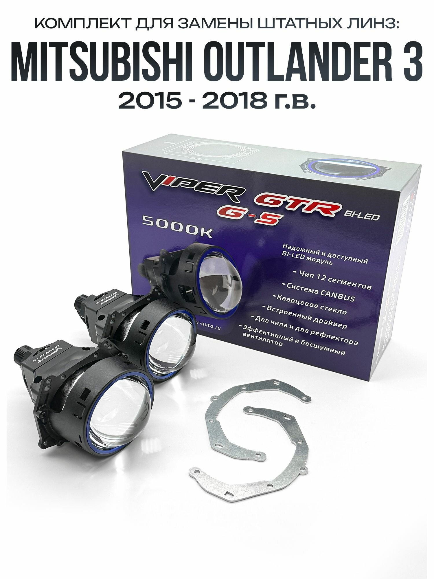 Светодиодные линзы bi-led Viper GTR G5 75W для Mitsubishi Outlander 3 2015-2018 / Билед модули Вайпер ГТР + рамки на Митсубиси Аутлендер 3