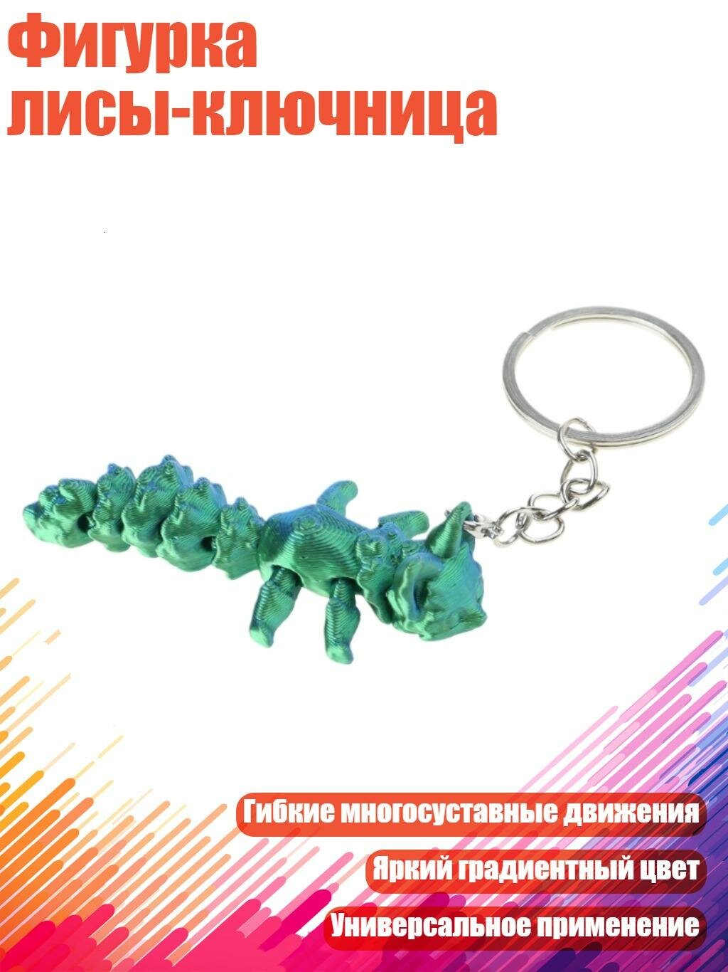 Фигурка лисы-ключница, сине-зеленый градиент
