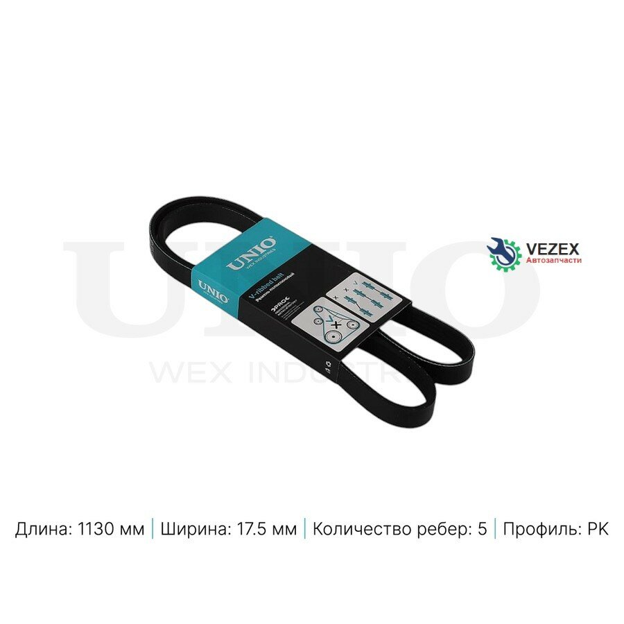 UNIO BLT-5PK1130 Ремень поликлиновой