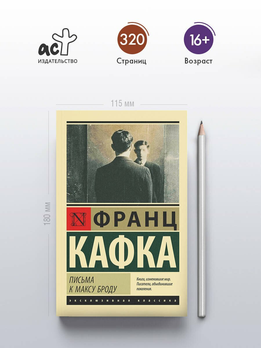 Письма к Максу Броду — фото 1