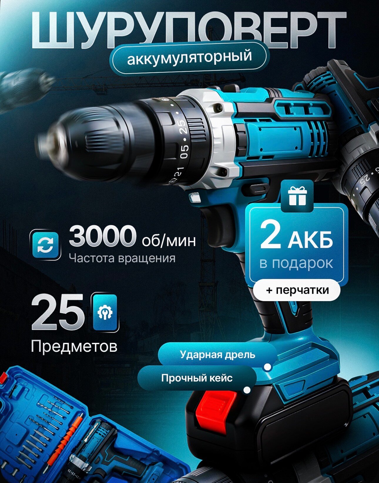 Шуруповерт аккумуляторный, Дрель шуруповерт, 24 насадки и кейс в наборе