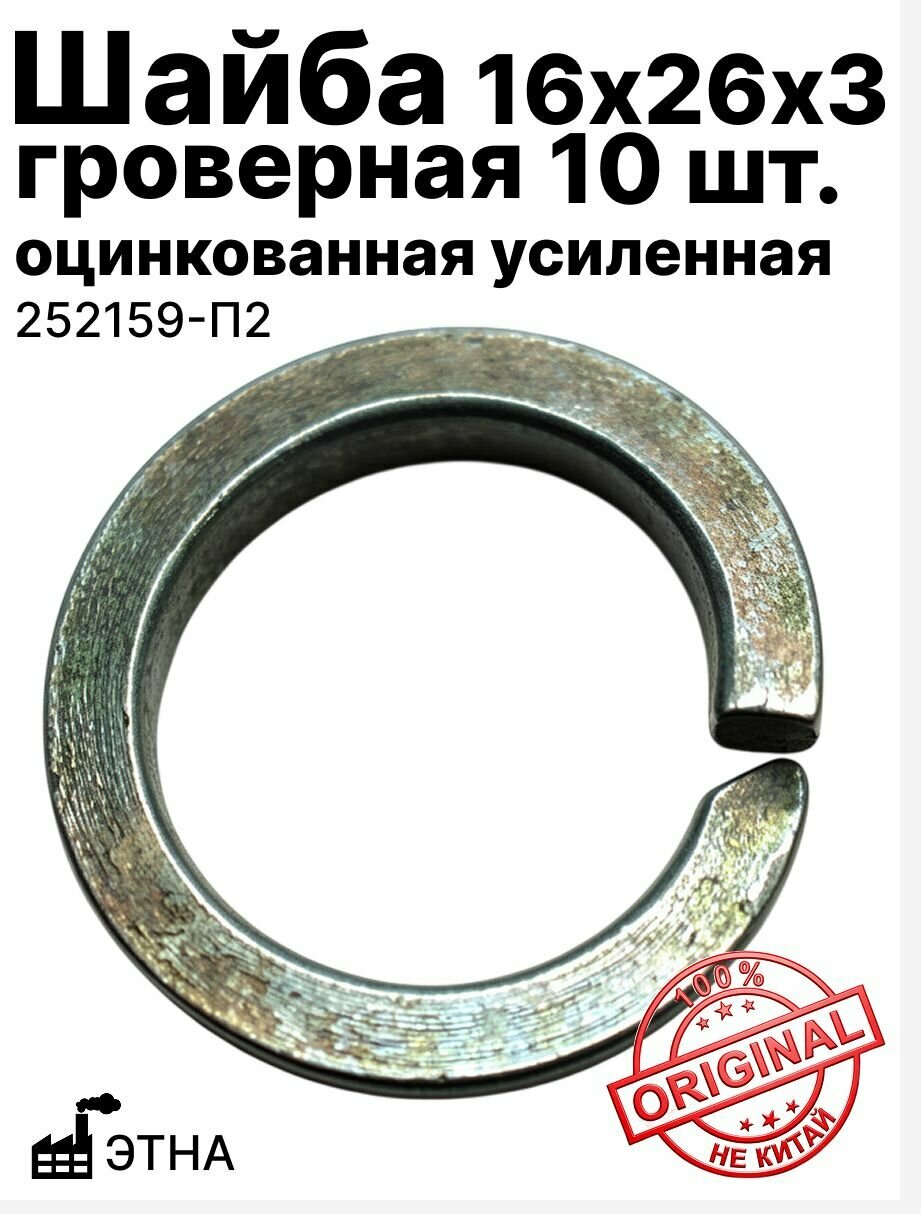 Гровер М16 DIN 127. Шайба гроверная усиленная оцинкованная М16 10 шт 16х26х3