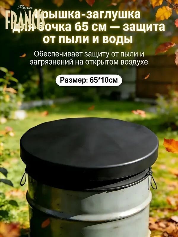 Крышка для бочки, бака Полиэстер