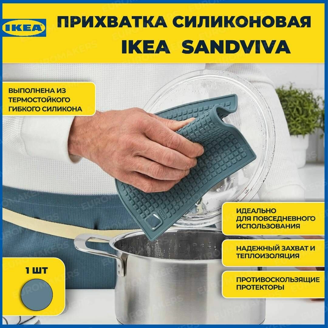 Прихватка силиконовая NKEA сандвива. 18х18 см. Прихватка икеа SANDVIVA
