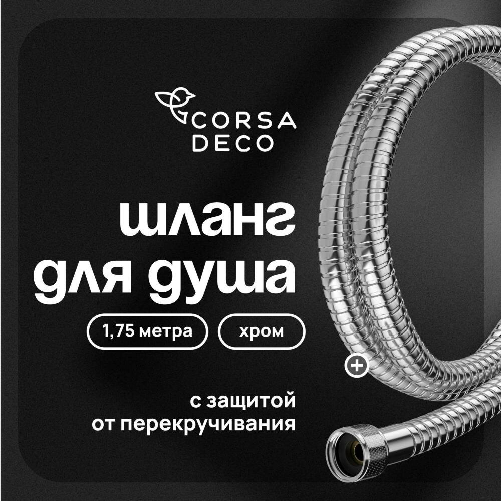 Шланг для душа Corsa Deco 1750 мм металлический хром (1023742)