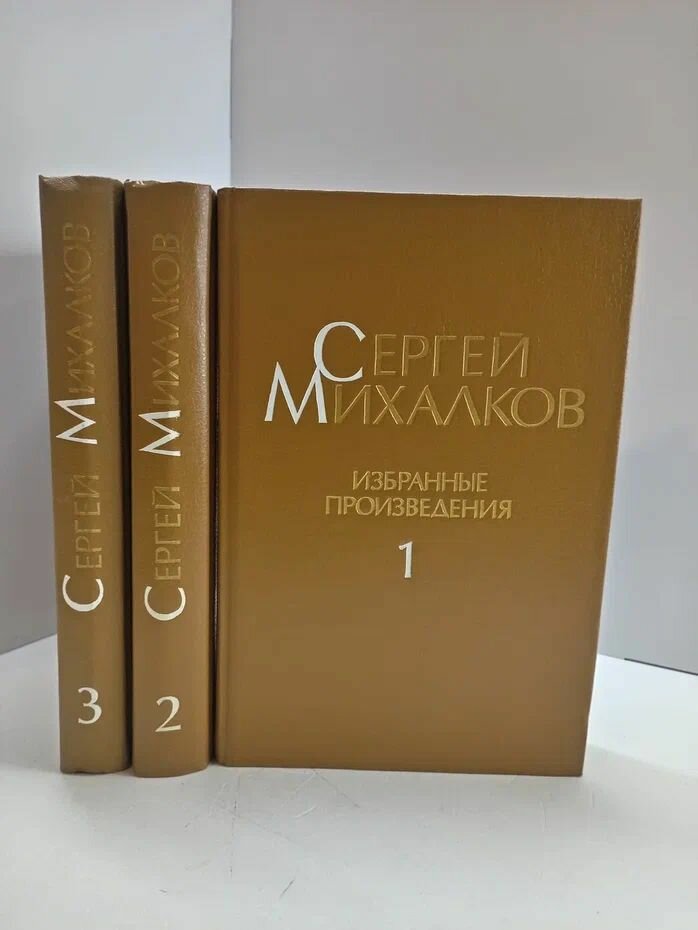 Сергей Михалков. Избранные произведения. В 3-х томах (Комплект из 3-х книг)