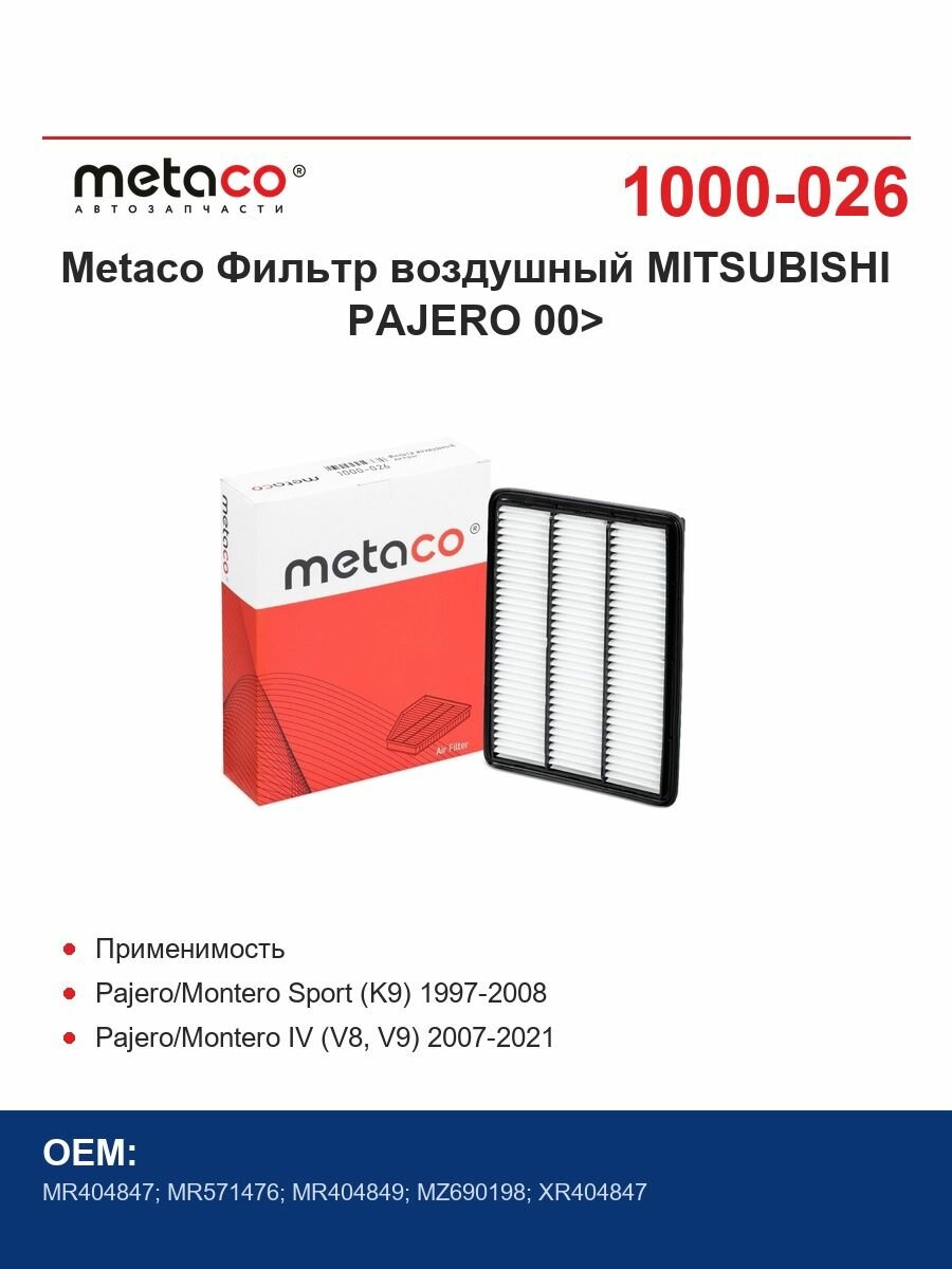 Metaco Фильтр воздушный MITSUBISHI PAJERO 00>