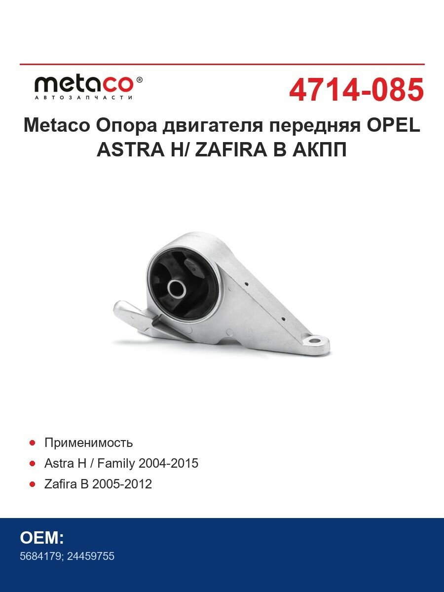 Metaco Опора двигателя передняя OPEL ASTRA H/ ZAFIRA B АКПП
