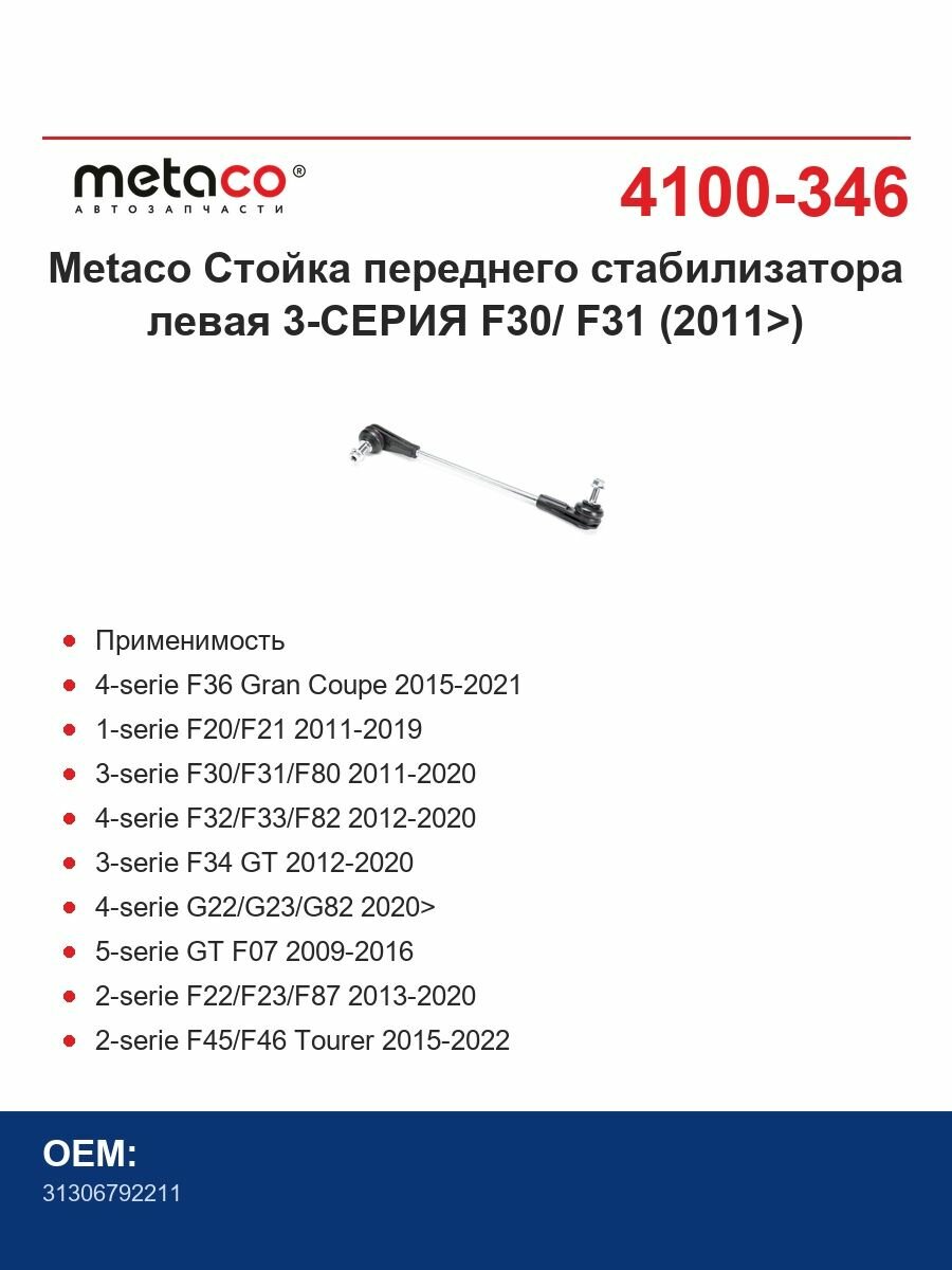 Metaco Стойка переднего стабилизатора левая 3-СЕРИЯ F30/ F31 (2011>)