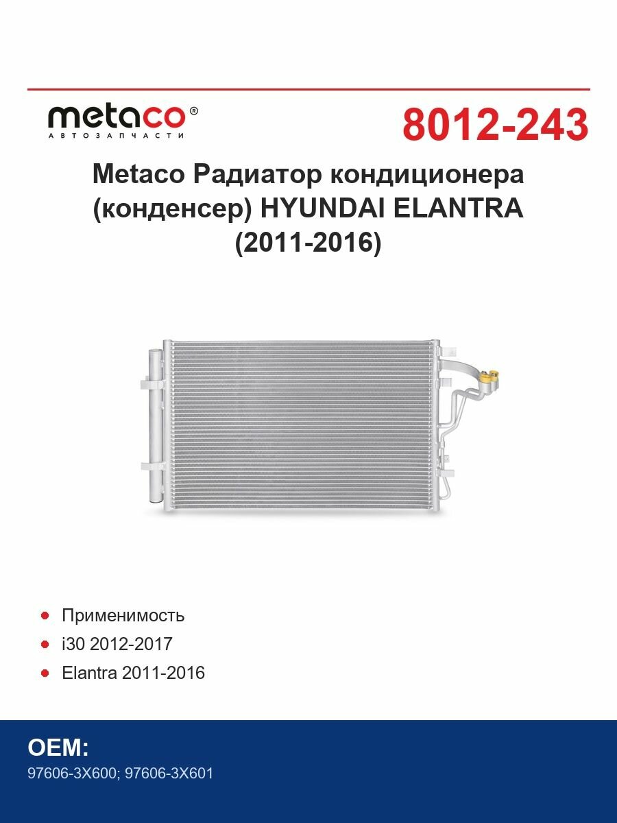 Metaco Радиатор кондиционера (конденсер) HYUNDAI ELANTRA (2011-2016)