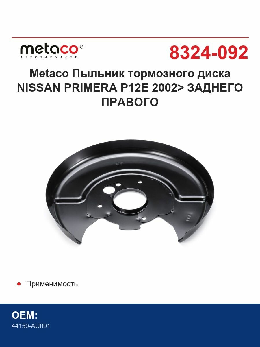 Metaco Пыльник тормозного диска NISSAN PRIMERA P12E 2002> заднего правого