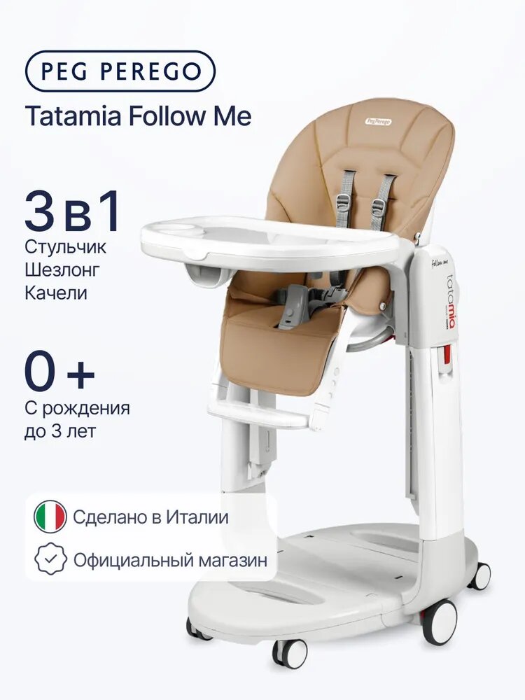 Стульчик для кормления Peg Perego Tatamia Follow Me Astral от 0 до 3 лет, 3 в 1: стул, шезлонг, качалка