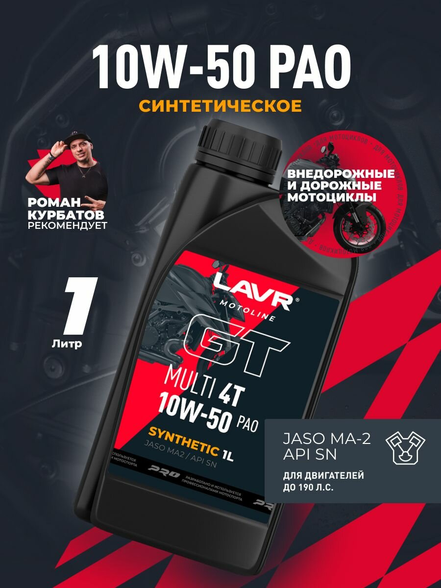 LAVR 10W-50 Масло моторное, Синтетическое, 1 л синтетика 1 литр