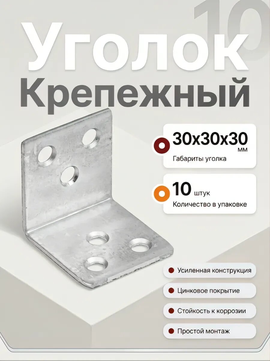 Уголок крепежный 30х30х30 мм 10 штук цинк