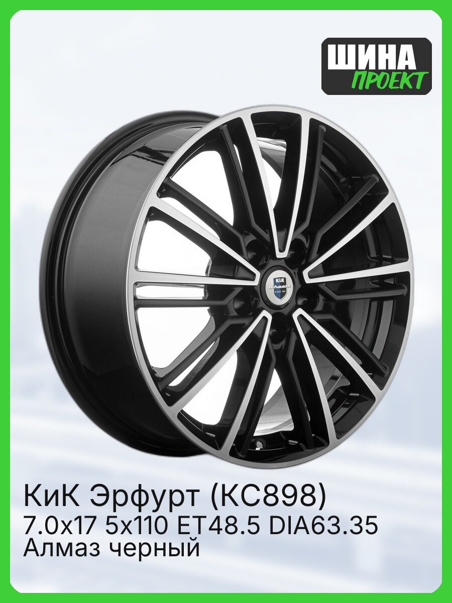 Диск литой КиК Эрфурт (КС898) 7,0\R17 5*110 ET48,5 d63,35 Алмаз черный [82851] Fb max 655 kg
