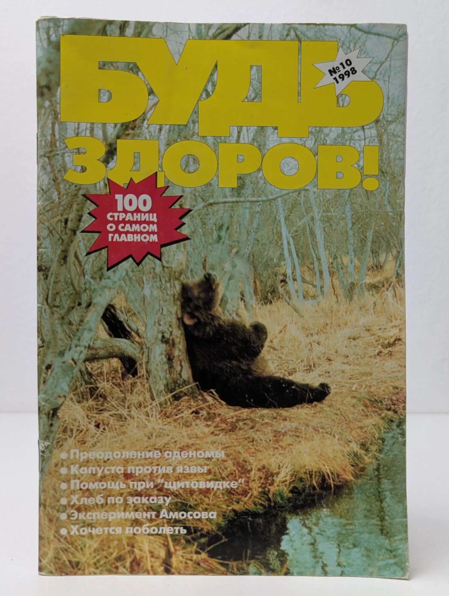 Будь здоров! Выпуск № 10/1998 Сборник 1998
